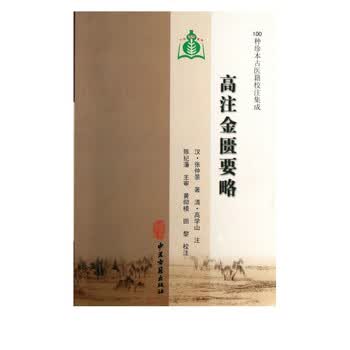 高注金匮要略/100种珍本古医籍校注集成