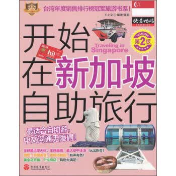 开始在新加坡自助旅行(第2版)