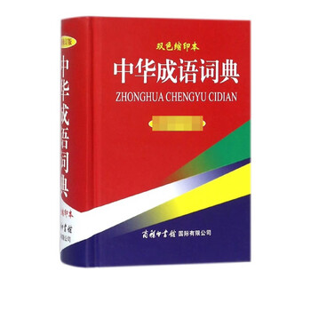 中华成语词典(双色缩印本)(精)