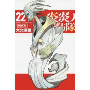 进口日文 漫画 炎炎消防队 22 炎炎ノ消防隊  22