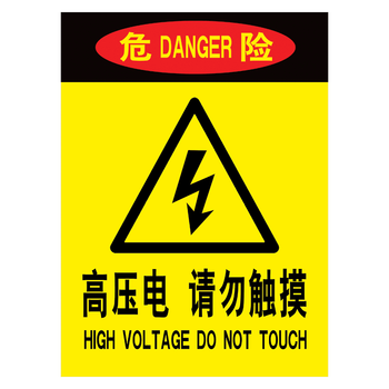 企业警告注意标志标识牌标贴纸小心当心触电中英文提示警示牌指示牌TGP TGP13 高压电 请勿触摸 30*20厘米 覆膜防水贴纸