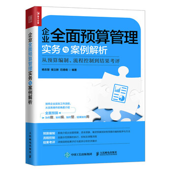 企业全面预算管理实务与案例解析 从预算编制、流程控制到结果考评（人邮普华出品）
