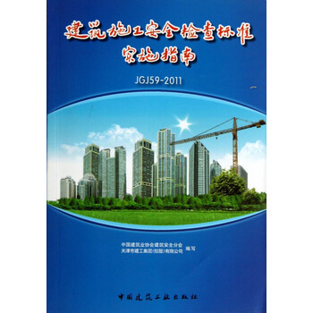 建筑施工安全检查标准实施指南(JGJ59-2011)