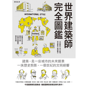 台版 世界建筑师完全图鉴 从古埃及 希腊罗马起步 细数67位名建筑师简史建筑