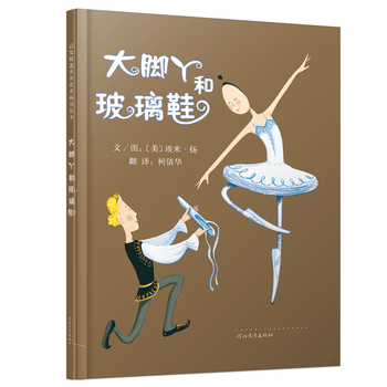 大脚丫和玻璃鞋  大脚丫系列绘本，获得2007-2008年度的大湖图书荣誉奖3-6岁（启发出品）