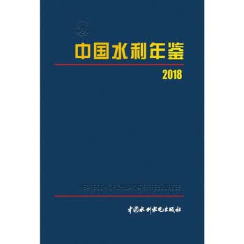 中国水利年鉴 2018