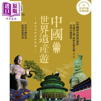中国世界遗产游 港台原版 香港中国旅游出版社