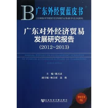 广东对外经济贸易发展研究报告(2013版)