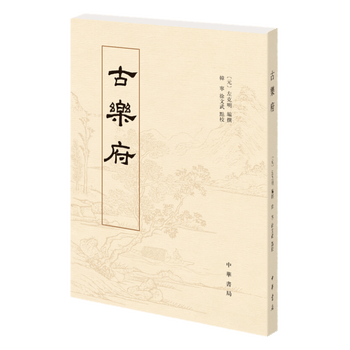 古乐府（繁体竖排） 中华书局