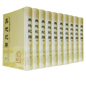 宋元地理志丛刊：舆地纪胜（套装共10册）
