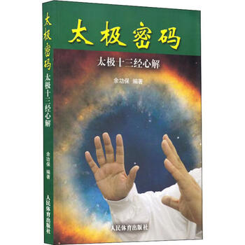 太极密码:太极十三经心解