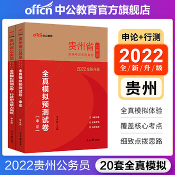 中公教育2022贵州省公务员考试用书：全真模拟预卷（申论+行测）2本套 考前冲刺提升 贵州省考
