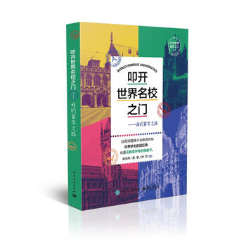 叩开名校之门——我的留学之路 励志与成功 张洪伟，周容，刘莎编著 电子工业出版社 978712135