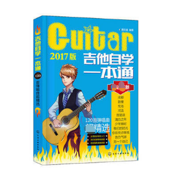 吉他自学一本通(120首弹唱曲超精选2017版)