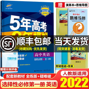 【高二上册新教材】2023新高考5年高考3年模拟选择性必修第一册选修153五三高中同步练习册五年高考三年模拟高二上册 英语 选择性必修第一册 人教版