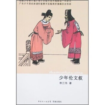 少年伦文叙,林三伟,花城出版社,