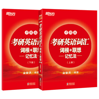 包邮正版考研英语词汇词根+联想记忆法（升级版）（全2册）9787511047106