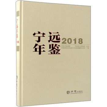 宁远年鉴（2018）