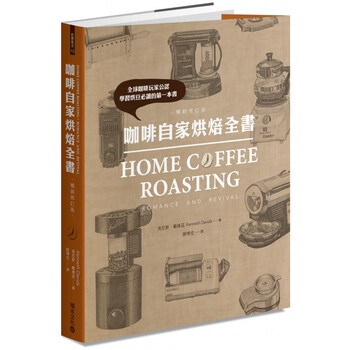 咖啡自家烘焙全书修订版 港台图书现货