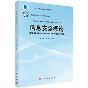 信息安全概论 朱节中 姚永雷 科学出版社