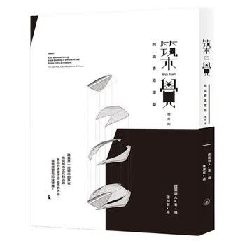 台版 筑觉 阅读香港建筑增订版建筑游人屏风楼发水楼蛋糕楼粟米楼建筑设计
