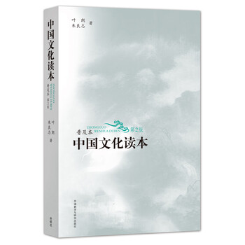 中国文化读本（普及本 第2版）