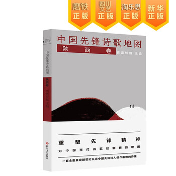 中国先锋诗歌地图(陕西卷)