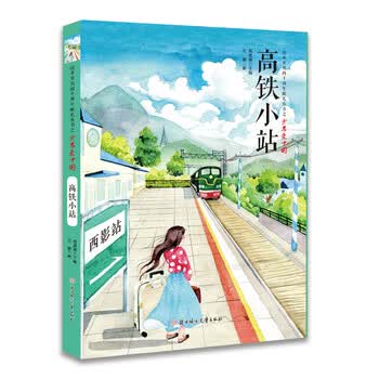 高铁小站