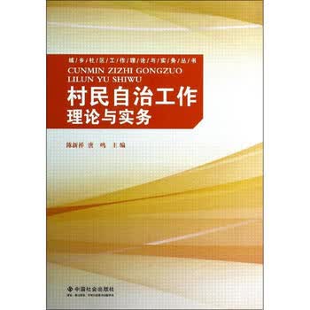 村民自治工作理论与实务