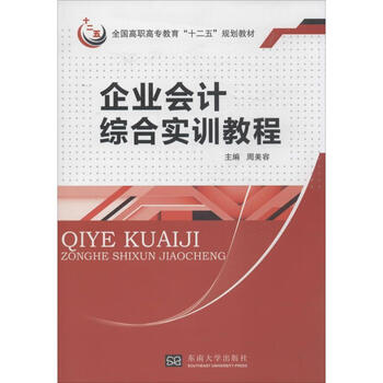 企业会计综合实训教程