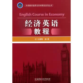 经济英语教程 外语学习 书籍