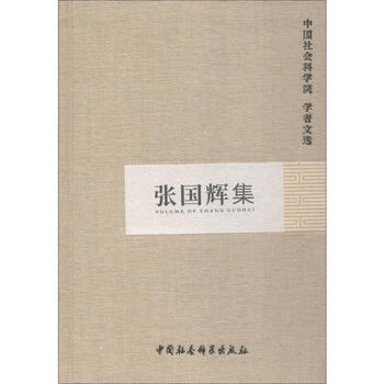 张国辉集