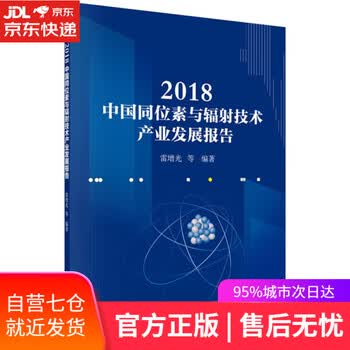 【正版图书】2018中国同位素与辐射技术产业发展报告 雷增光等 科学出版社 9787030610829