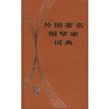 外国著名钢琴家词典 9787103001387 洪士銈著