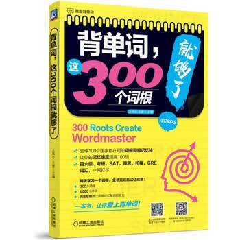 背单词 这300个词根就够了