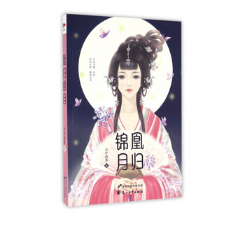 凰归锦月