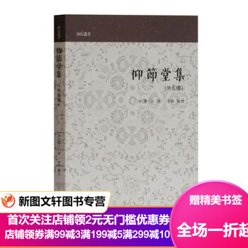 山右丛书：仰节堂集（外五种）9787532588664