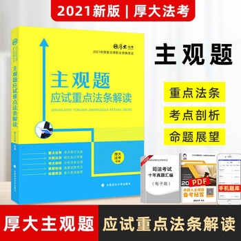 厚大法考2021 法律职业资格考试主观题 司法考试案例分析指导 厚大司考 鄢梦萱商经向高甲刑诉罗翔 主观题应试重点法条解读
