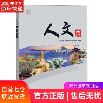 【正版图书】人文四川 成都地图出版社,作 成都地图出版社
