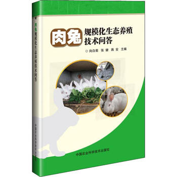 肉兔规模化生态养殖技术问答