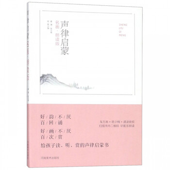 声律启蒙(名画朗读版)