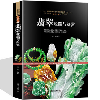  翡翠收藏与鉴赏 玉石入门知识百科图书正版 选购翡翠优劣鉴定方法 赌石中的门道 古董传世