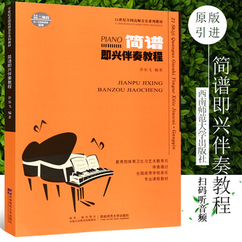 正版简谱即兴伴奏教程 21世纪全国高师音乐系列教材 简谱流行钢琴即兴伴奏基础础练习曲教程书 西南师范