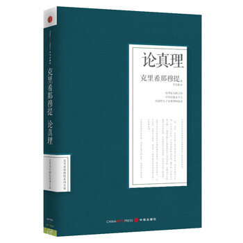 论真理 9787508638485
