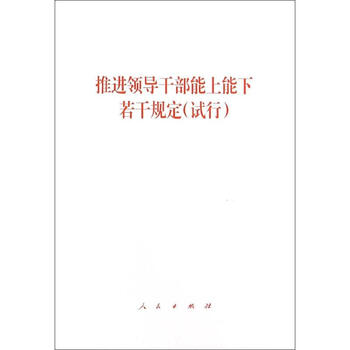 推进领导干部能上能下若干规定(试行)