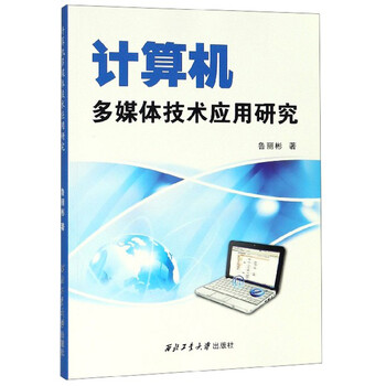 计算机多媒体技术应用研究