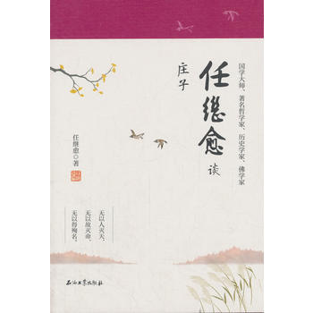 任继愈谈庄子