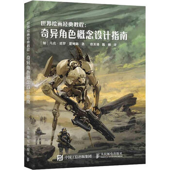 奇异角色概念设计指南