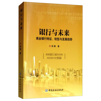 银行与未来【正版图书】