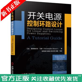 开关电源控制环路设计 世界知名开关电源设计 开关电源经典著作书